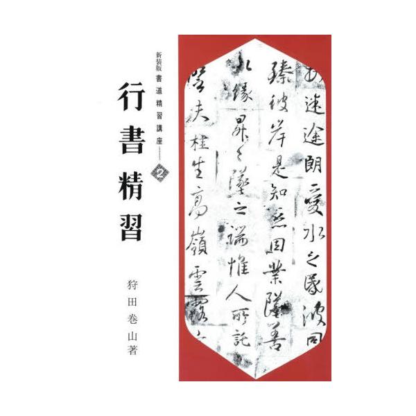 【発売日：2026年01月26日】狩田巻山/書道精習講座 2、メディア：BOOK、発売日：2026/01、重量：540g、商品コード：NEOBK-3175493、JANコード/ISBNコード：9784819503754