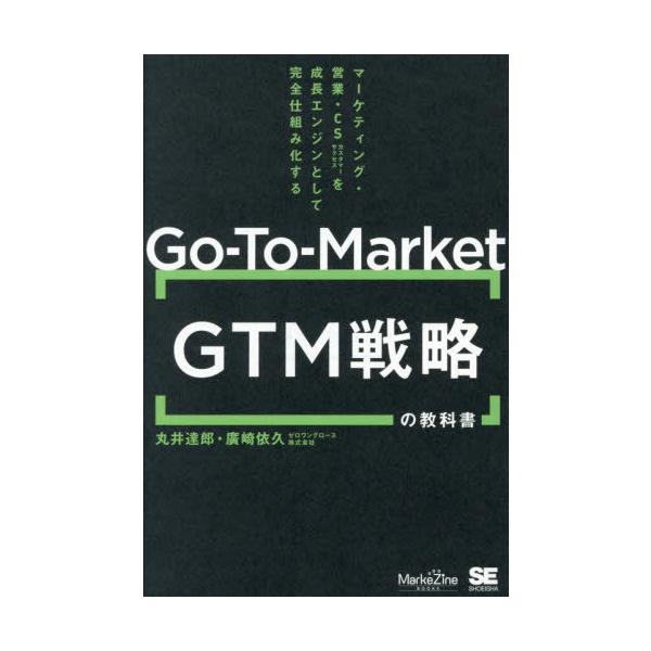 【発売日：2026年01月17日】丸井達郎/著 廣崎依久/著/Go‐To‐Market GTM戦略の教科書 マーケティング・営業・CSを成長エンジンとして完全仕組み化する (MarkeZine)、メディア：BOOK、発売日：2026/01、...