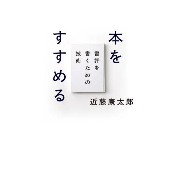 【発売日：2026年01月28日】近藤康太郎/著/本をすすめる 書評を書くための技術、メディア：BOOK、発売日：2026/01、重量：450g、商品コード：NEOBK-3175497、JANコード/ISBNコード：9784860116118