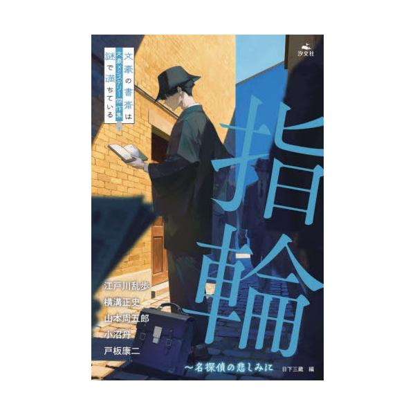 【発売日：2026年01月18日】江戸川乱歩/〔ほか〕著 日下三蔵/編/指輪 名探偵の悲しみに (文豪×ミステリー傑作集:文豪の書斎は謎で満ちている)、メディア：BOOK、発売日：2026/01、重量：340g、商品コード：NEOBK-31...