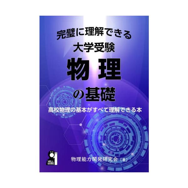 【発売日：2026年01月18日】物理能力開発研究会/著/完璧に理解できる大学受験物理の基礎 高校物理の基本がすべて理解できる本 (YELL)、メディア：BOOK、発売日：2026/01、重量：340g、商品コード：NEOBK-317551...