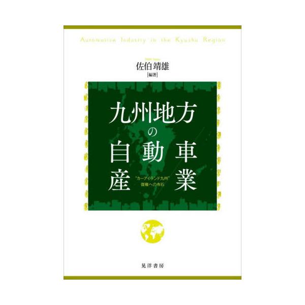 【発売日：2026年01月28日】佐伯靖雄/編著/九州地方の自動車産業 “カーアイランド九州”復権への布石、メディア：BOOK、発売日：2026/01、重量：450g、商品コード：NEOBK-3175522、JANコード/ISBNコード：9...