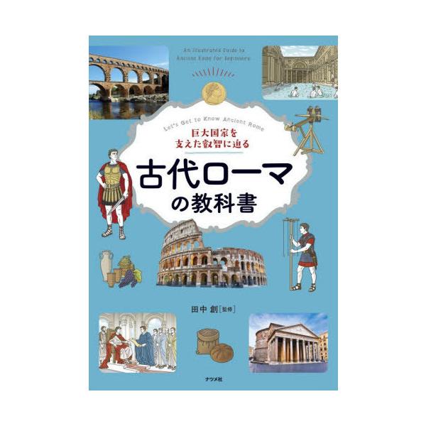 【発売日：2026年01月18日】田中創/監修/古代ローマの教科書 巨大国家を支えた叡智に迫る Let’s Get to Know Ancient Rome、メディア：BOOK、発売日：2026/01、重量：450g、商品コード：NEOBK...