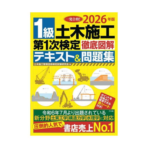 【発売日：2026年01月18日】土木施工管理技術検定試験研究会/著/1級土木施工第1次検定徹底図解テキスト&amp;問題集 一発合格! 2026年版、メディア：BOOK、発売日：2026/01、重量：600g、商品コード：NEOBK-31...