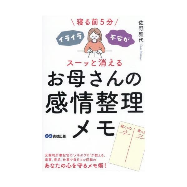 【発売日：2026年01月18日】佐野雅代/著/寝る前5分イライラ・不安がスーッと消えるお母さんの感情整理メモ、メディア：BOOK、発売日：2026/01、重量：340g、商品コード：NEOBK-3175567、JANコード/ISBNコード...
