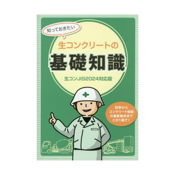 【発売日：2025年03月28日】セメント新聞社/知っておきたい生コンクリートの基礎知識、メディア：BOOK、発売日：2025/03、重量：500g、商品コード：NEOBK-3175578、JANコード/ISBNコード：9784906886814