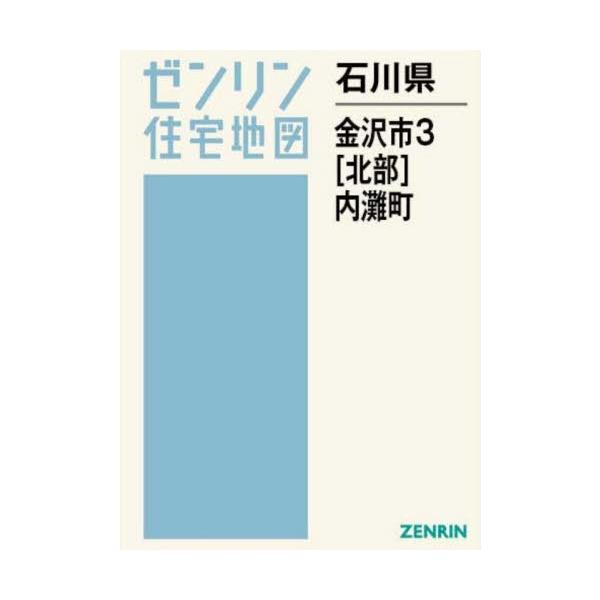 【発売日：2026年01月28日】ゼンリン/石川県 金沢市 3 北部 内灘町 (ゼンリン住宅地図)、メディア：BOOK、発売日：2026/01、重量：750g、商品コード：NEOBK-3175585、JANコード/ISBNコード：97844...