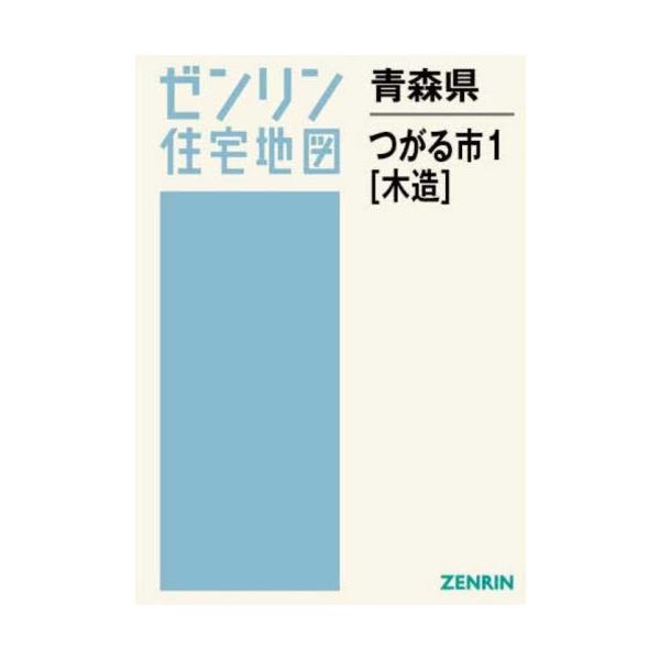 【発売日：2026年01月28日】ゼンリン/青森県 つがる市 1 木造 (ゼンリン住宅地図)、メディア：BOOK、発売日：2026/01、重量：750g、商品コード：NEOBK-3175614、JANコード/ISBNコード：97844325...