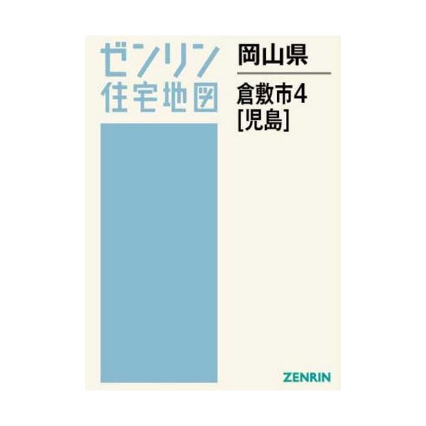 【発売日：2026年01月28日】ゼンリン/岡山県 倉敷市 4 児島 (ゼンリン住宅地図)、メディア：BOOK、発売日：2026/01、重量：750g、商品コード：NEOBK-3175664、JANコード/ISBNコード：978443257...