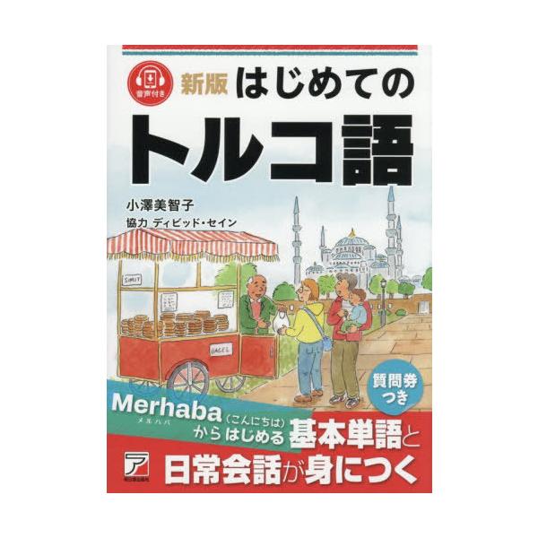 【発売日：2026年01月18日】小澤美智子/著/はじめてのトルコ語、メディア：BOOK、発売日：2026/01、重量：450g、商品コード：NEOBK-3175672、JANコード/ISBNコード：9784756924438
