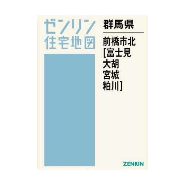 【発売日：2026年01月28日】ゼンリン/群馬県 前橋市 北 富士見・大胡・宮城・粕川 (ゼンリン住宅地図)、メディア：BOOK、発売日：2026/01、重量：750g、商品コード：NEOBK-3175676、JANコード/ISBNコード...