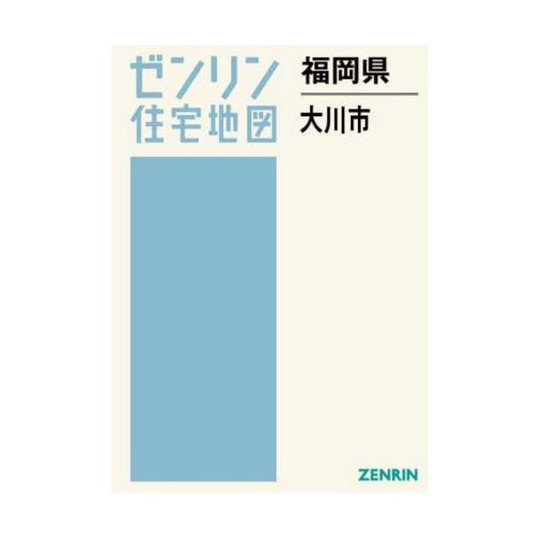 【発売日：2026年01月28日】ゼンリン/福岡県 大川市 (ゼンリン住宅地図)、メディア：BOOK、発売日：2026/01、重量：750g、商品コード：NEOBK-3175677、JANコード/ISBNコード：9784432574940