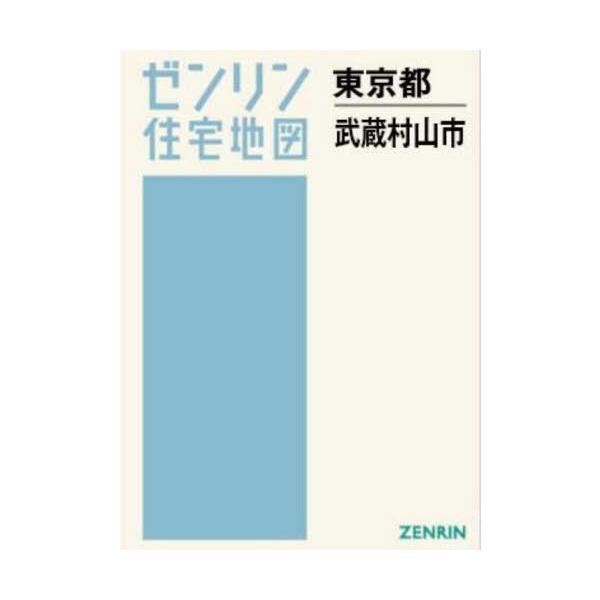 【発売日：2026年01月28日】ゼンリン/A4 東京都 武蔵村山市 (ゼンリン住宅地図)、メディア：BOOK、発売日：2026/01、重量：750g、商品コード：NEOBK-3175701、JANコード/ISBNコード：978443257...