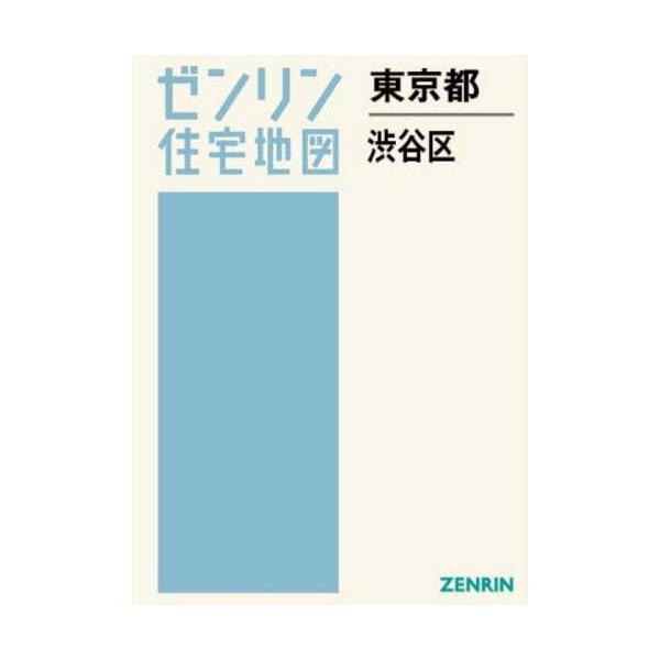 【発売日：2026年01月28日】ゼンリン/東京都 渋谷区 (ゼンリン住宅地図)、メディア：BOOK、発売日：2026/01、重量：750g、商品コード：NEOBK-3175704、JANコード/ISBNコード：9784432574445