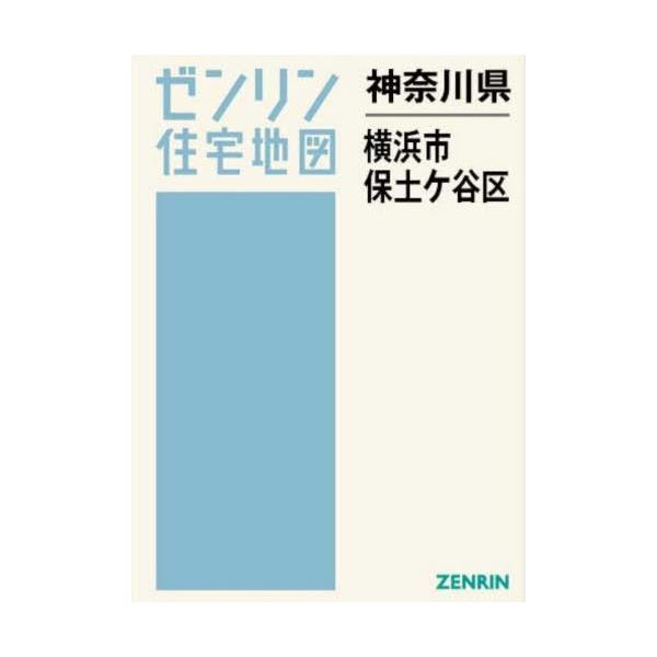【発売日：2026年01月28日】ゼンリン/神奈川県 横浜市 保土ケ谷区 (ゼンリン住宅地図)、メディア：BOOK、発売日：2026/01、重量：750g、商品コード：NEOBK-3175711、JANコード/ISBNコード：9784432...