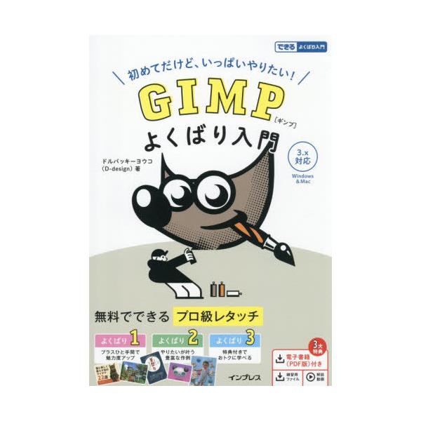 【発売日：2026年01月18日】ドルバッキーヨウコ/著/GIMPよくばり入門 初めてだけど、いっぱいやりたい! (できるよくばり入門)、メディア：BOOK、発売日：2026/01、重量：600g、商品コード：NEOBK-3175717、J...