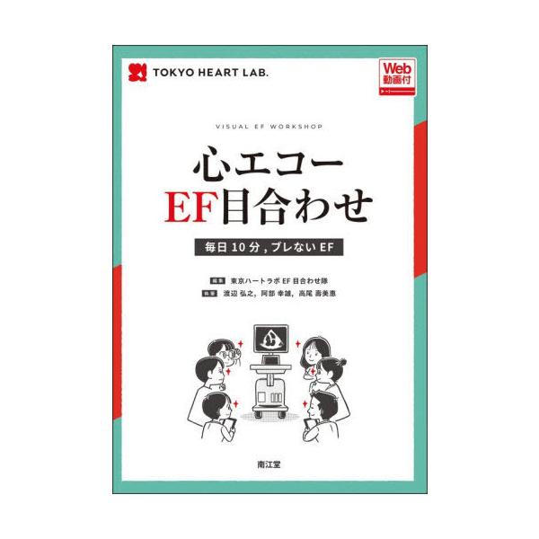 【発売日：2026年01月18日】東京ハートラボEF目合わせ隊/編集 渡辺弘之/執筆 阿部幸雄/執筆 高尾壽美惠/執筆/心エコーEF目合わせ 毎日10分 ブレないEF、メディア：BOOK、発売日：2026/01、重量：194g、商品コード：...