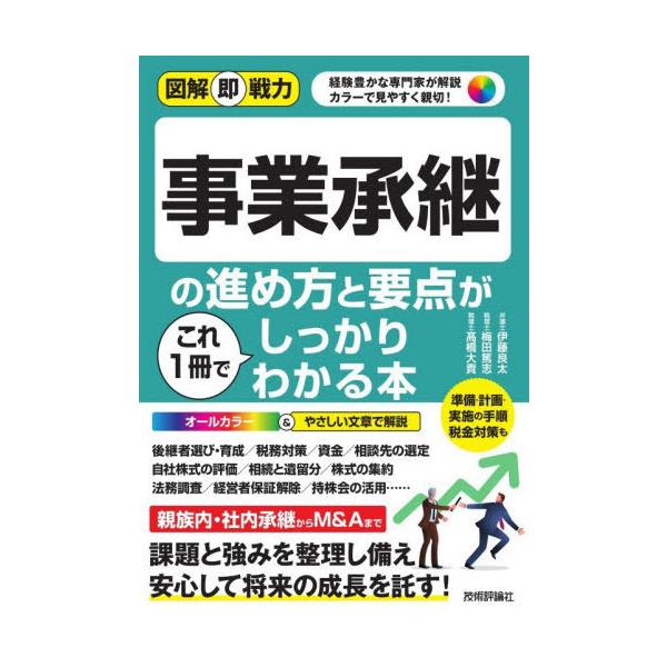 【発売日：2026年01月18日】伊藤良太/著 梅田篤志/著 高橋大貴/著/事業承継の進め方と要点がこれ1冊でしっかりわかる本 (図解即戦力)、メディア：BOOK、発売日：2026/01、重量：500g、商品コード：NEOBK-317572...