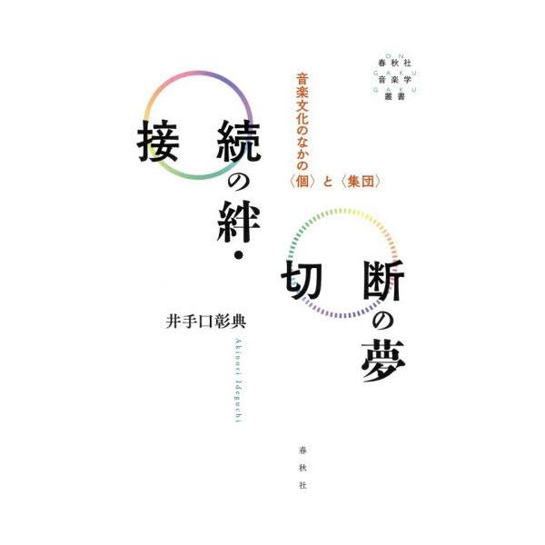 【発売日：2026年01月18日】井手口彰典/著/接続の絆・切断の夢 音楽文化のなかの〈個〉と〈集団〉 (春秋社音楽学叢書)、メディア：BOOK、発売日：2026/01、重量：450g、商品コード：NEOBK-3175734、JANコード/...
