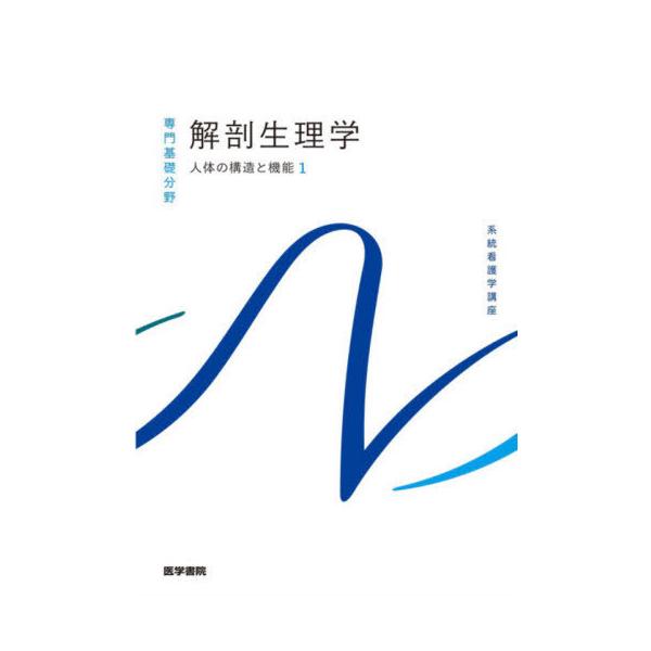 【発売日：2026年01月28日】医学書院/系統看護学講座 専門基礎分野〔1〕、メディア：BOOK、発売日：2026/01、重量：500g、商品コード：NEOBK-3175751、JANコード/ISBNコード：9784260061841
