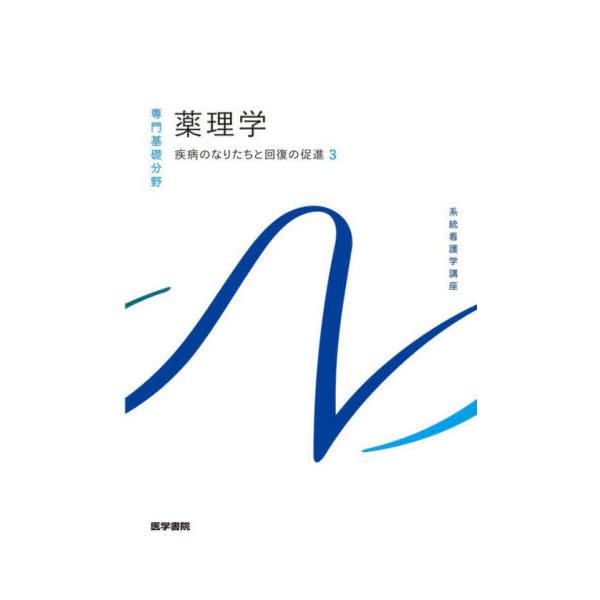 【発売日：2026年01月28日】医学書院/系統看護学講座 専門基礎分野〔6〕、メディア：BOOK、発売日：2026/01、重量：500g、商品コード：NEOBK-3175754、JANコード/ISBNコード：9784260062008