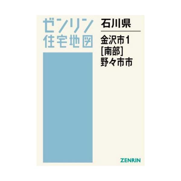 【発売日：2026年01月28日】ゼンリン/石川県 金沢市 1 南部 野々市市 (ゼンリン住宅地図)、メディア：BOOK、発売日：2026/01、重量：750g、商品コード：NEOBK-3175761、JANコード/ISBNコード：9784...