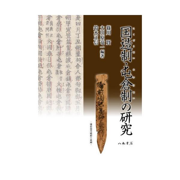 【発売日：2026年01月28日】篠川賢/編著 大川原竜一/編著 鈴木正信/編著/国造制・屯倉制の研究、メディア：BOOK、発売日：2026/01、重量：450g、商品コード：NEOBK-3175762、JANコード/ISBNコード：978...