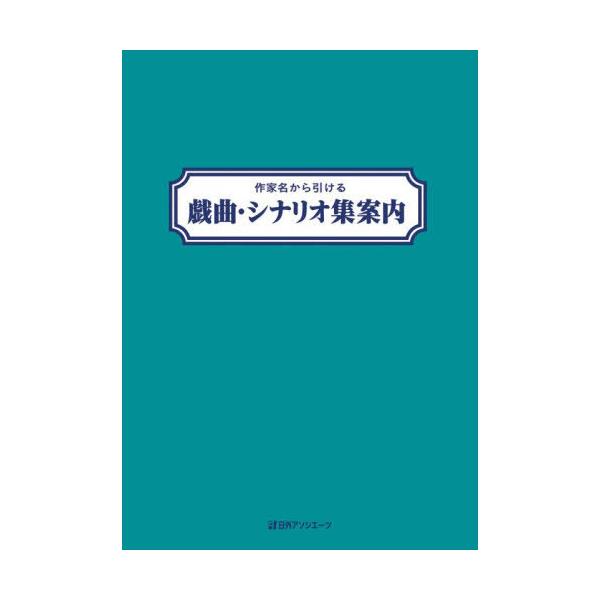 【発売日：2026年01月28日】日外アソシエーツ株式会社/編集/作家名から引ける戯曲・シナリオ集案内、メディア：BOOK、発売日：2026/01、重量：340g、商品コード：NEOBK-3175764、JANコード/ISBNコード：978...