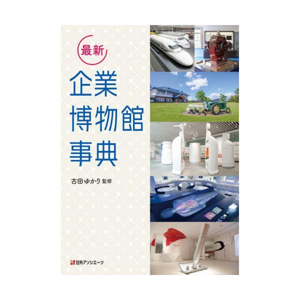 【発売日：2026年01月28日】古田ゆかり/監修/最新企業博物館事典、メディア：BOOK、発売日：2026/01、重量：470g、商品コード：NEOBK-3175765、JANコード/ISBNコード：9784816930843