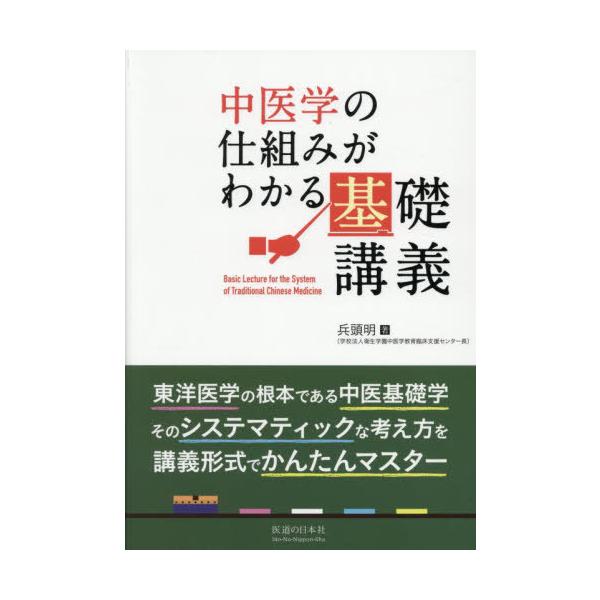 【発売日：2025年12月28日】兵頭明/著/中医学の仕組みがわかる基礎講義、メディア：BOOK、発売日：2025/12、重量：500g、商品コード：NEOBK-3175766、JANコード/ISBNコード：9784752914952
