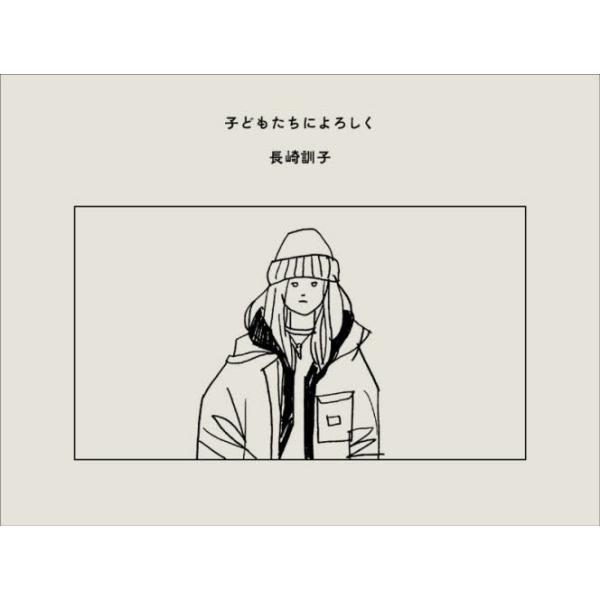 【発売日：2026年01月28日】長崎訓子/著/子どもたちによろしく、メディア：BOOK、発売日：2026/01、重量：340g、商品コード：NEOBK-3175768、JANコード/ISBNコード：9784910422251