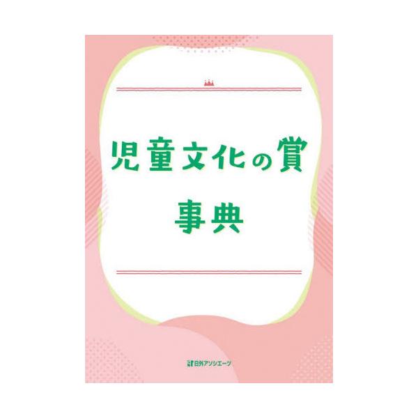 【発売日：2026年01月28日】日外アソシエーツ株式会社/編集/児童文化の賞事典、メディア：BOOK、発売日：2026/01、重量：470g、商品コード：NEOBK-3175769、JANコード/ISBNコード：9784816930850