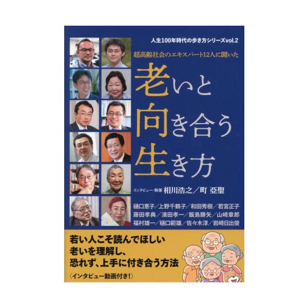 【発売日：2026年01月28日】相川浩之/インタビュー・執筆 町亞聖/インタビュー・執筆 樋口恵子/〔ほか述〕/老いと向き合う生き方 超高齢社会のエキスパート12人に聞いた (人生100年時代の歩き方シリーズ)、メディア：BOOK、発売日...