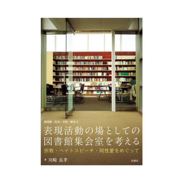 【発売日：2025年12月28日】川崎良孝/著/表現活動の場としての図書館集会室を考える (図書館:社会・文化・歴史)、メディア：BOOK、発売日：2025/12、重量：470g、商品コード：NEOBK-3175775、JANコード/ISB...