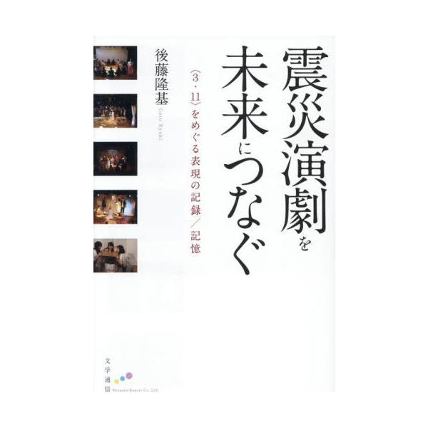 【発売日：2025年12月28日】後藤隆基/著/震災演劇を未来につなぐ、メディア：BOOK、発売日：2025/12、重量：340g、商品コード：NEOBK-3175779、JANコード/ISBNコード：9784867661147