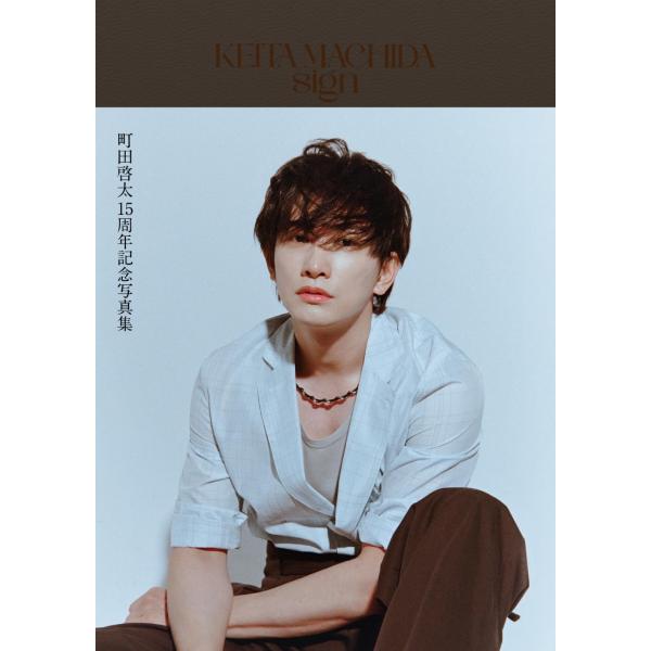 【発売日：2026年05月12日】町田啓太/町田啓太 KEITA MACHIDA 15th Anniversary Photobook sign サイン 【封入特典】 特製トレカ3種セット、メディア：BOOK、発売日：2026/05、重量：...