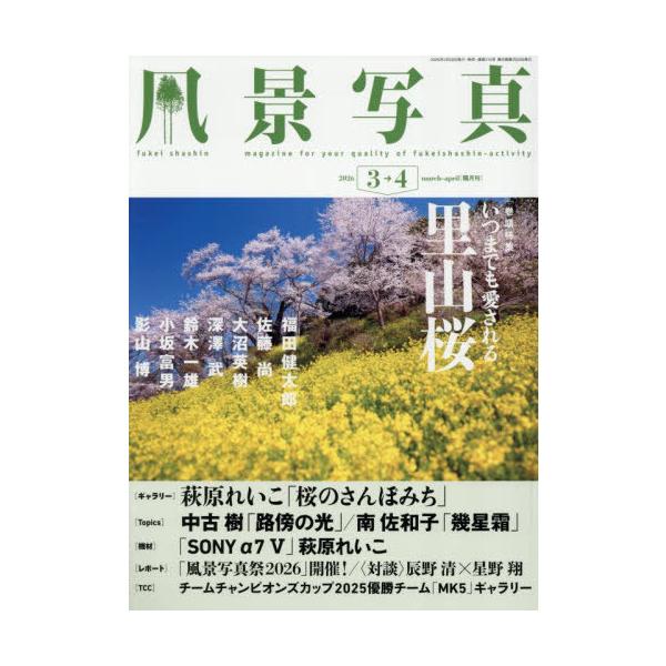 【発売日：2026年02月19日】ブティック社/風景写真 2026年3月号、メディア：BOOK、発売日：2026/02、重量：560g、商品コード：NEOBK-3175802、JANコード/ISBNコード：4912078930362