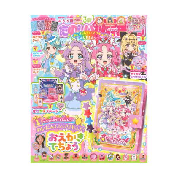 【発売日：2026年01月30日】講談社/たのしい幼稚園 2026年3月号 【付録】 名探偵プリキュア! カラフルロケットえんぴつつき おえかきてちょう&amp;なぞりえシート&amp;きせかえステージ&amp;ポチタンおせわあそび&amp...