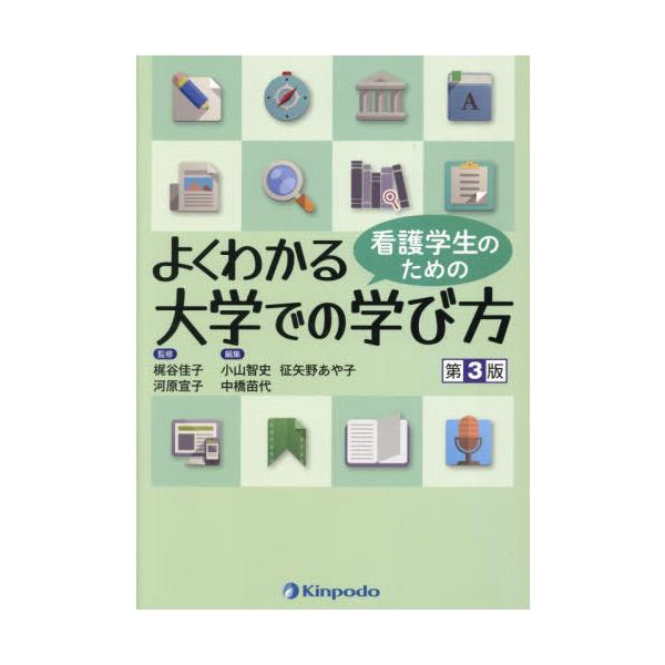 【発売日：2026年01月23日】梶谷佳子/監修 河原宣子/監修 小山智史/編集 征矢野あや子/編集 中橋苗代/編集/看護学生のためのよくわかる大学での学び方、メディア：BOOK、発売日：2026/01、重量：500g、商品コード：NEOB...