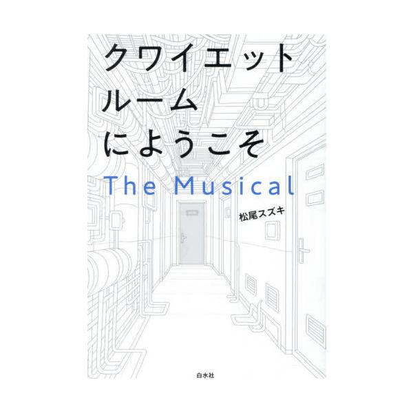 【発売日：2026年01月21日】松尾スズキ/著/クワイエットルームにようこそThe Musical、メディア：BOOK、発売日：2026/01、重量：340g、商品コード：NEOBK-3175902、JANコード/ISBNコード：9784...