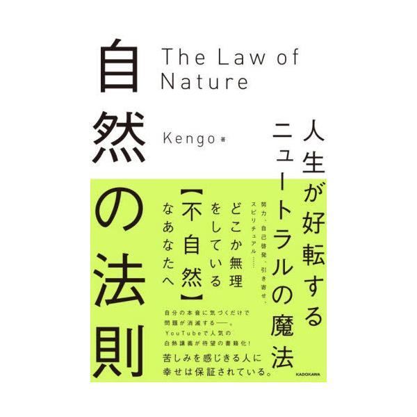 【発売日：2026年01月21日】Kengo/著/自然の法則 人生が好転するニュートラルの魔法、メディア：BOOK、発売日：2026/01、重量：340g、商品コード：NEOBK-3175909、JANコード/ISBNコード：9784046...