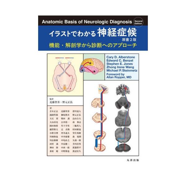 【発売日：2026年01月20日】CaryD.Alberstone/〔ほか〕原著 近藤智善/監訳 野元正弘/監訳 青木正志/〔ほか〕訳/イラストでわかる神経症候 機能・解剖学から診断へのアプローチ / 原タイトル:Anatomic Basi...