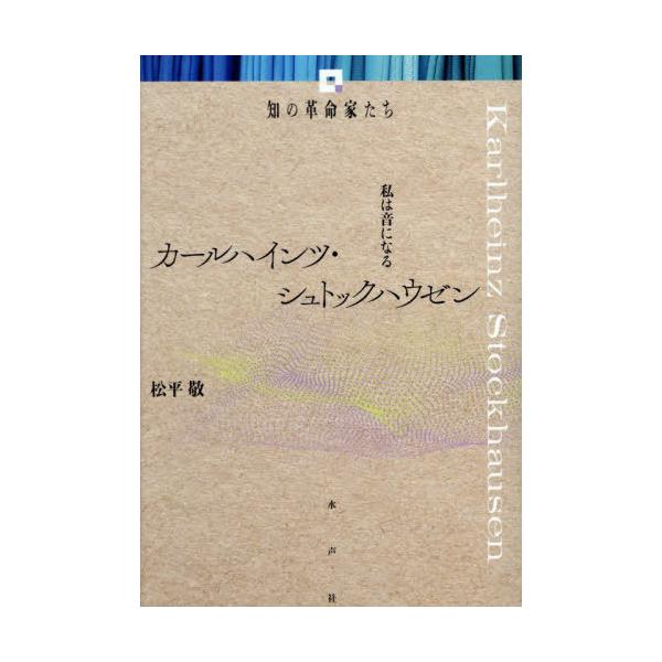 【発売日：2026年01月16日】松平敬/著/カールハインツ・シュトックハウゼン 私は音になる (知の革命家たち)、メディア：BOOK、発売日：2026/01、重量：450g、商品コード：NEOBK-3175920、JANコード/ISBNコ...