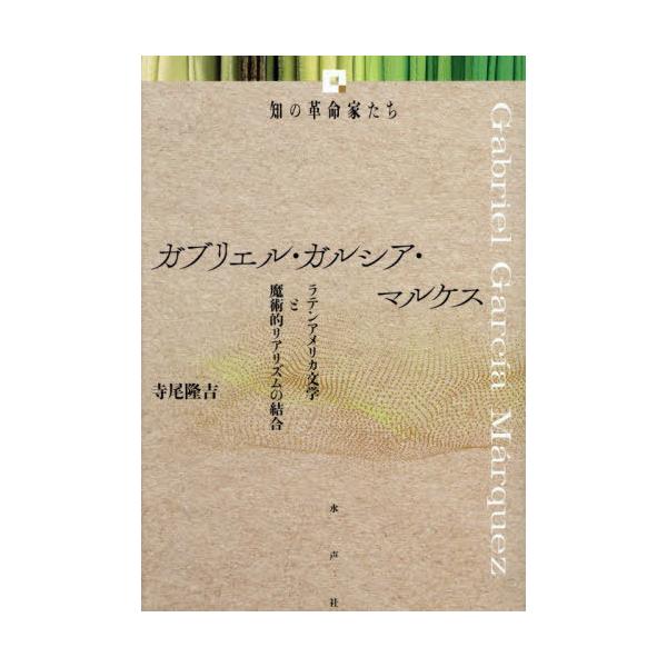 【発売日：2026年01月16日】寺尾隆吉/著/ガブリエル・ガルシア・マルケス ラテンアメリカ文学と魔術的リアリズムの結合 (知の革命家たち)、メディア：BOOK、発売日：2026/01、重量：450g、商品コード：NEOBK-317592...