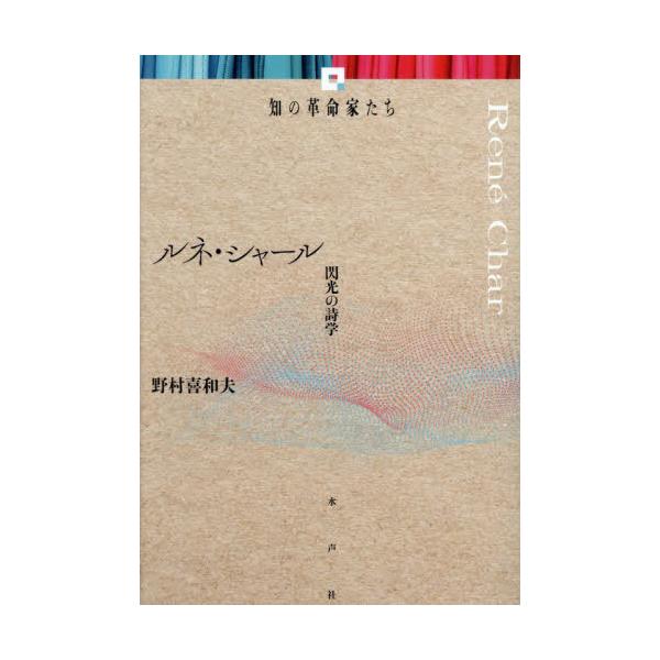 【発売日：2026年01月16日】野村喜和夫/著/ルネ・シャール 閃光の詩学 (知の革命家たち)、メディア：BOOK、発売日：2026/01、重量：450g、商品コード：NEOBK-3175923、JANコード/ISBNコード：978480...