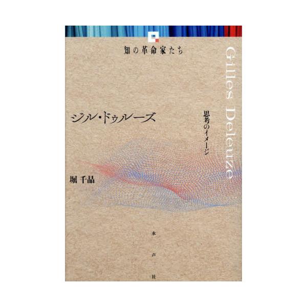 【発売日：2026年01月16日】堀千晶/著/ジル・ドゥルーズ 思考のイメージ (知の革命家たち)、メディア：BOOK、発売日：2026/01、重量：316g、商品コード：NEOBK-3175924、JANコード/ISBNコード：97848...