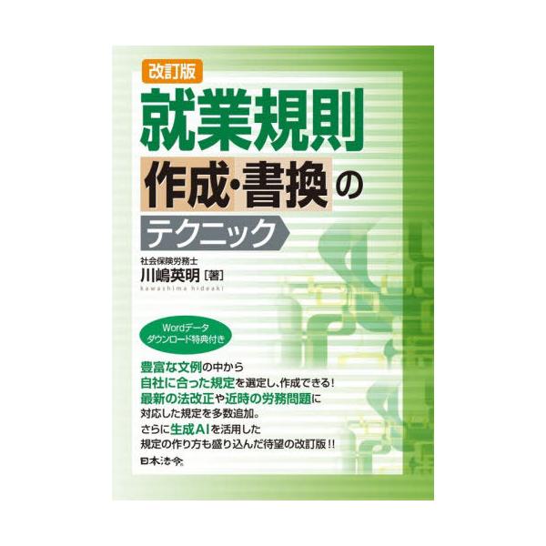 【発売日：2026年01月21日】川嶋英明/著/就業規則作成・書換のテクニック、メディア：BOOK、発売日：2026/01、重量：500g、商品コード：NEOBK-3175926、JANコード/ISBNコード：9784539731529