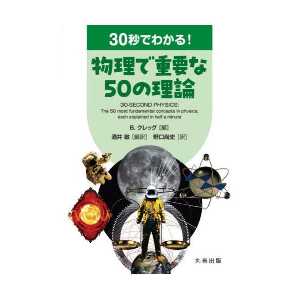 【発売日：2026年01月20日】B.クレッグ/編 酒井敏/編訳 野口尚史/訳/30秒でわかる!物理で重要な50の理論 / 原タイトル:30-SECOND PHYSICS、メディア：BOOK、発売日：2026/01、重量：500g、商品コー...