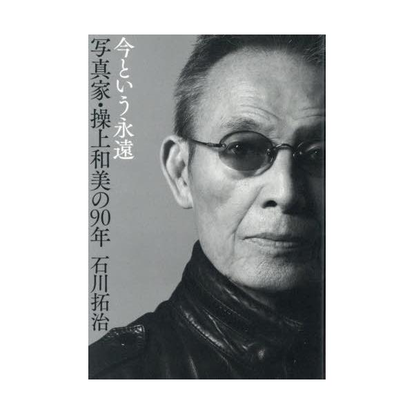 【発売日：2026年01月17日】石川拓治/著/今という永遠写真家・操上和美の90年、メディア：BOOK、発売日：2026/01、重量：340g、商品コード：NEOBK-3175934、JANコード/ISBNコード：9784344045491