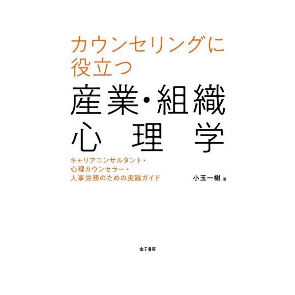 【発売日：2026年01月18日】小玉一樹/著/カウンセリングに役立つ産業・組織心理学 キャリアコンサルタント・心理カウンセラー・人事労務のための実践ガイド、メディア：BOOK、発売日：2026/01、重量：470g、商品コード：NEOBK...